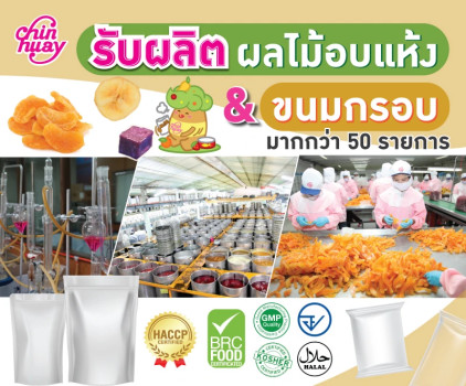 รับผลิตผลไม้อบแห้งและขนมกรอบ รับสร้างแบรนด์ oem | Chin Huay